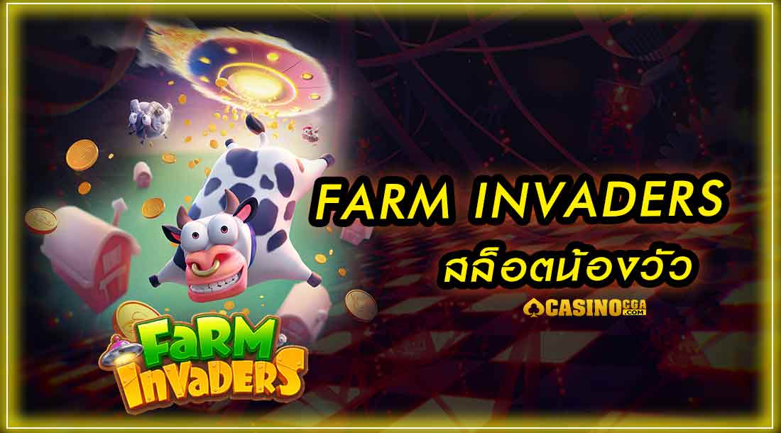 Farm Invaders สล็อตน้องวัวตะลุยจักรวาล แจ็คพอตแตกง่าย PGSlot